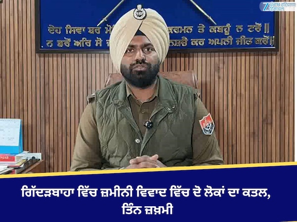 Gidderbaha Double Murder: ਗਿੱਦੜਬਾਹਾ ਵਿੱਚ ਜ਼ਮੀਨੀ ਵਿਵਾਦ ਵਿੱਚ ਦੋ ਲੋਕਾਂ ਦਾ ...
