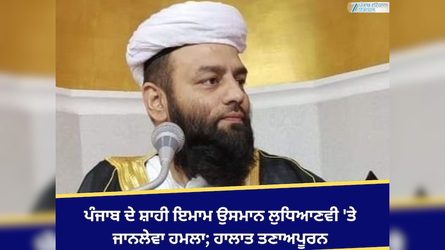 Attack on Shahi Imam: ਪੰਜਾਬ ਦੇ ਸ਼ਾਹੀ ਇਮਾਮ ਉਸਮਾਨ ਲੁਧਿਆਣਵੀ 'ਤੇ ਜਾਨਲੇਵਾ ...