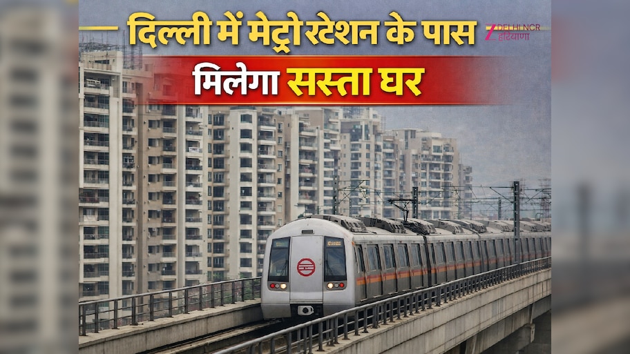 दिल्ली में मेट्रो स्टेशन के पास मिलेगा सस्ता घर, DDA ने बढ़ाई आवेदन की ...