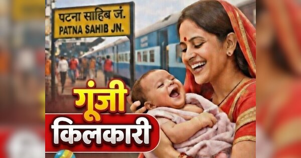 Patna Sahib Railway Station: प्लेटफॉर्म पर महिला ने दिया बच्चे को जन्म ...
