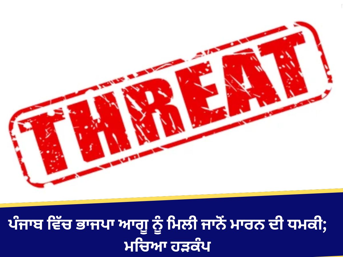 Gurbir Garcha Threat: ਪੰਜਾਬ ਵਿੱਚ ਭਾਜਪਾ ਆਗੂ ਨੂੰ ਮਿਲੀ ਜਾਨੋਂ ਮਾਰਨ ਦੀ ਧਮਕੀ ...