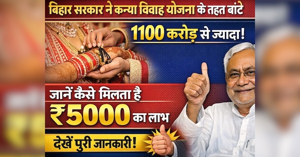 बेटियों की शादी अब बोझ नहीं! बिहार सरकार ने कन्या विवाह योजना के तहत ...