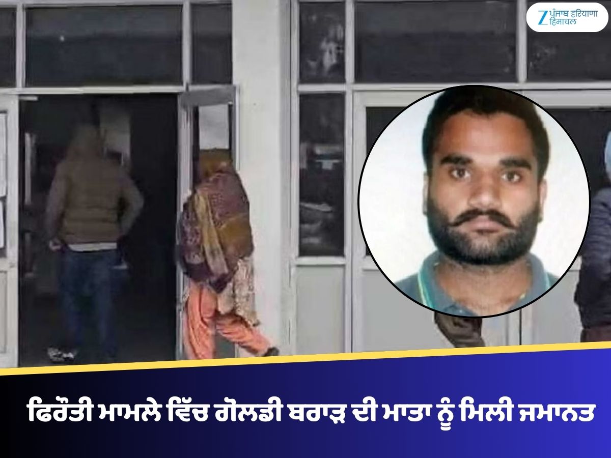 Goldy Brar Family Case | ਫਿਰੌਤੀ ਮਾਮਲੇ ਵਿੱਚ ਗੋਲਡੀ ਬਰਾੜ ਦੀ ਮਾਤਾ ਪ੍ਰੀਤਪਾਲ ...
