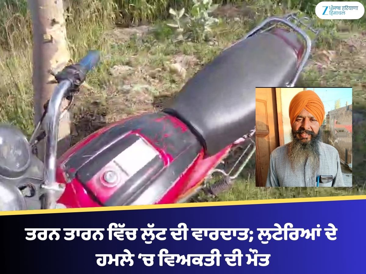 Tarn Taran News Punjabi | ਤਰਨ ਤਾਰਨ ਵਿੱਚ ਲੁੱਟ ਦੀ ਵਾਰਦਾਤ; ਲੁਟੇਰਿਆਂ ਦੇ ...