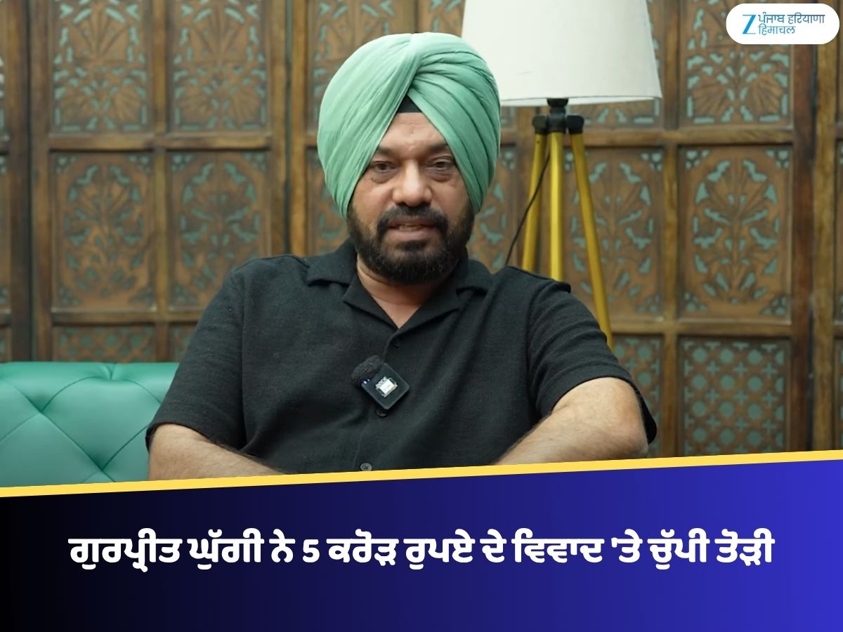 Gurpreet Ghuggi Controversy | ਗੁਰਪ੍ਰੀਤ ਘੁੱਗੀ ਨੇ 5 ਕਰੋੜ ਰੁਪਏ ਦੇ ਵਿਵਾਦ ...