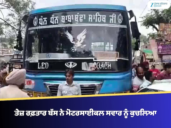 Dhariwal accident news | ਧਾਰੀਵਾਲ ‘ਚ ਤੇਜ਼ ਰਫ਼ਤਾਰ ਬੱਸ ਨੇ ਮੋਟਰਸਾਈਕਲ ਸਵਾਰ ...