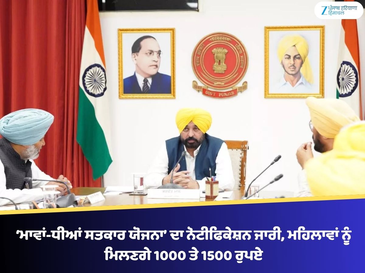 Mawan Dheeyan Satkar Yojana Punjab | ਪੰਜਾਬ ਸਰਕਾਰ ਵੱਲੋਂ ‘ਮਾਵਾਂ-ਧੀਆਂ ...