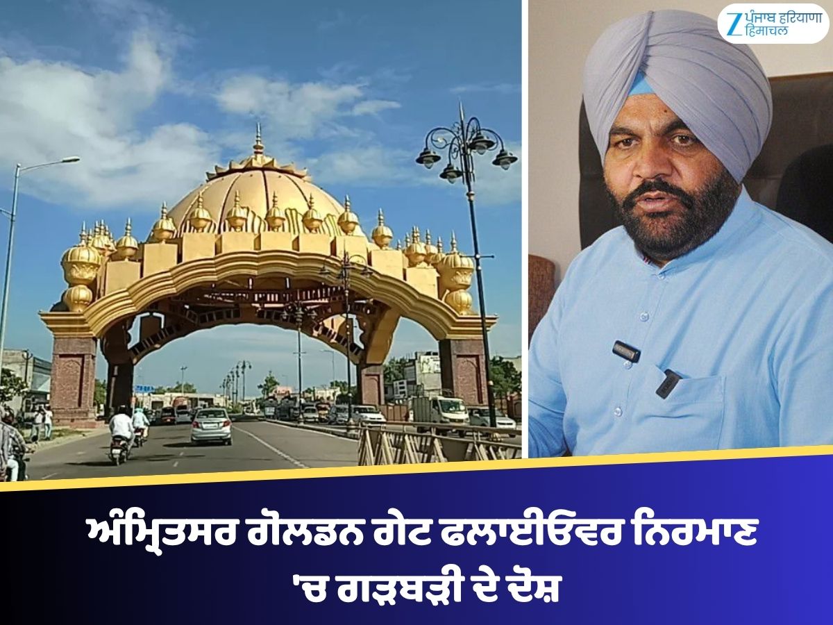 Golden Gate Flyover Construction Scam | ਅੰਮ੍ਰਿਤਸਰ ਗੋਲਡਨ ਗੇਟ ਫਲਾਈਓਵਰ ...