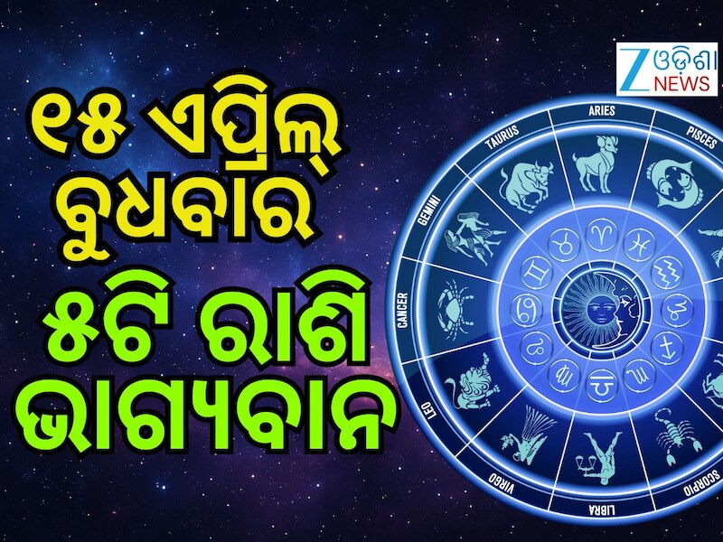 lucky zodiac signs: ୧୫ ଏପ୍ରିଲରେ ଧନ ଯୋଗ, ୫ ରାଶିକୁ ଲାଭ lucky zodiac signs ...