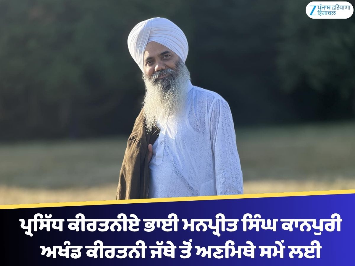 Manpreet Singh Kanpuri News | ਪ੍ਰਸਿੱਧ ਕੀਰਤਨੀਏ ਭਾਈ ਮਨਪ੍ਰੀਤ ਸਿੰਘ ਕਾਨਪੁਰੀ ...