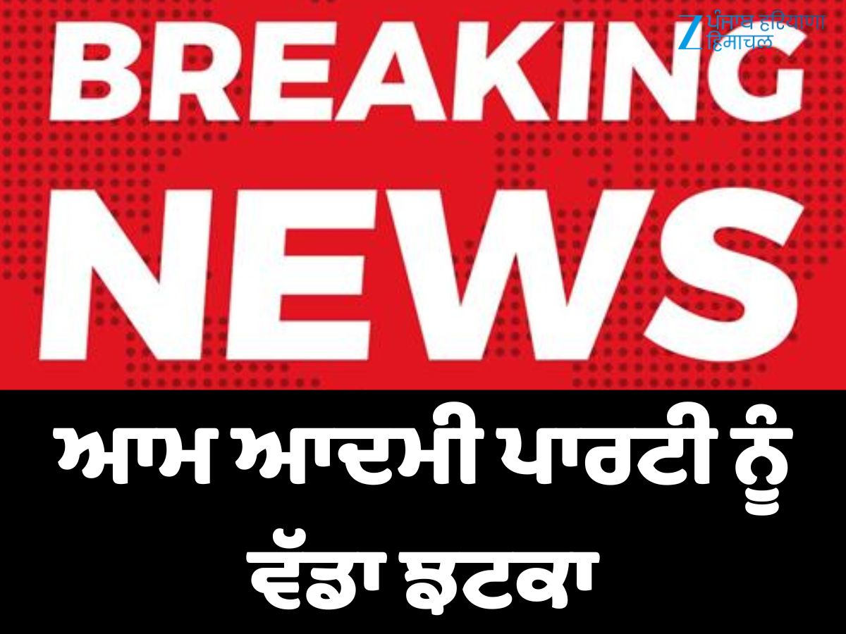 AAP Leader Jion Akali Dal | ਆਮ ਆਦਮੀ ਪਾਰਟੀ ਨੂੰ ਵੱਡਾ ਝਟਕਾ, ਕੌਂਸਲਰ ਵਿਜੈ ...