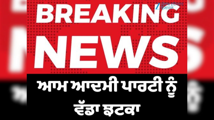 AAP Leader Jion Akali Dal | ਆਮ ਆਦਮੀ ਪਾਰਟੀ ਨੂੰ ਵੱਡਾ ਝਟਕਾ, ਕੌਂਸਲਰ ਵਿਜੈ ...