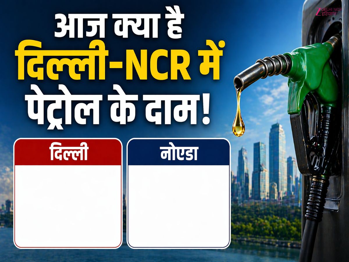 Delhi-NCR Petrol Rate: नोएडा में पेट्रोल ने दिया झटका, दिल्ली में राहत ...