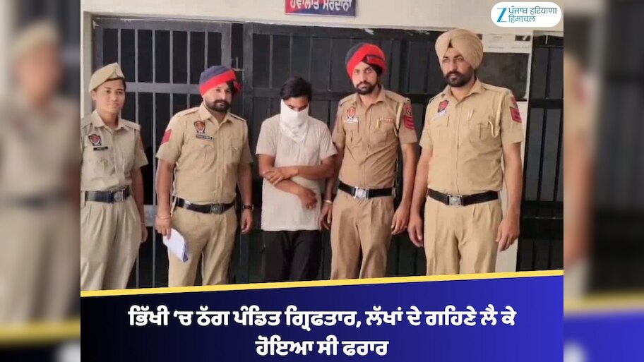 Mansa News | ਭਿੱਖੀ ‘ਚ ਠੱਗ ਪੰਡਿਤ ਗ੍ਰਿਫਤਾਰ, ਲੱਖਾਂ ਦੇ ਗਹਿਣੇ ਲੈ ਕੇ ਹੋਇਆ ਸੀ ਫਰਾਰ