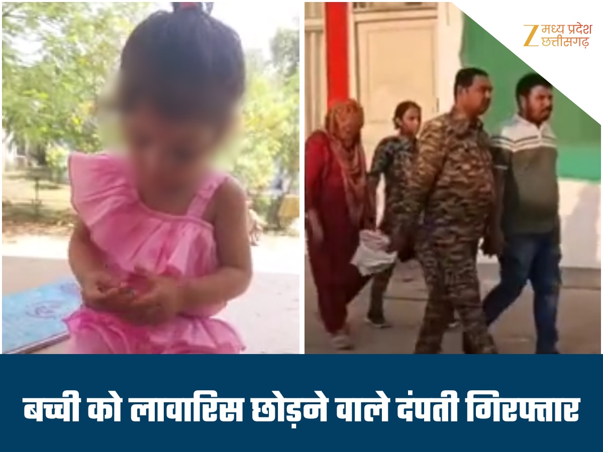 मासूम को लावारिस छोड़ने वाले पति-पत्नी गिरफ्तार, भोपाल की 'आया' ने खोला ...