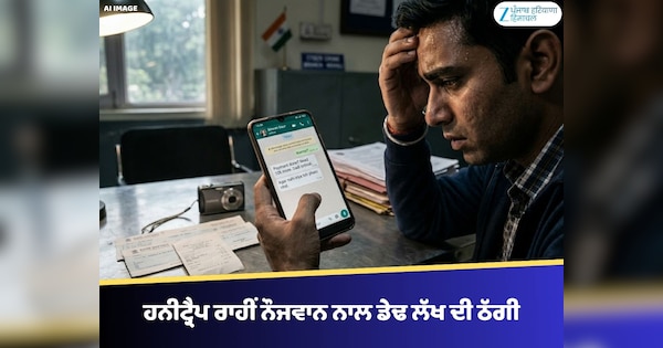 Mohali Cyber Fraud News | ਸੋਸ਼ਲ ਮੀਡੀਆ ‘ਤੇ ਦੋਸਤੀ ਪਈ ਮਹਿੰਗੀ, ਹਨੀਟ੍ਰੈਪ ...