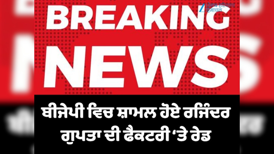 Barnala Trident Group Raid News | ਬਰਨਾਲਾ ਵਿੱਚ Trident Group ਦੀ ਫੈਕਟਰੀ ...