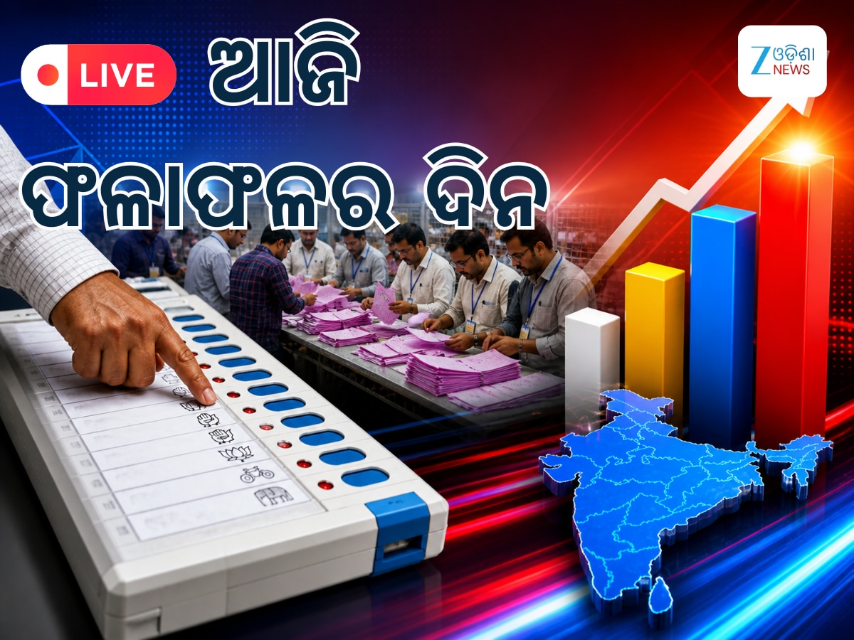 Assembly Election Results: ଆଜି ଫଳାଫଳର ଦିନ || Assembly Elections 2026 ...