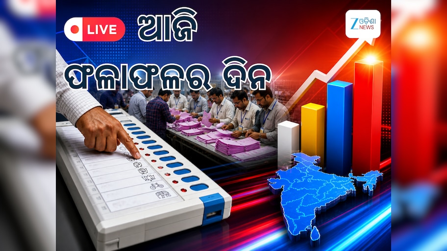 Assembly Election Results: ଆଜି ଫଳାଫଳର ଦିନ || Assembly Elections 2026 ...