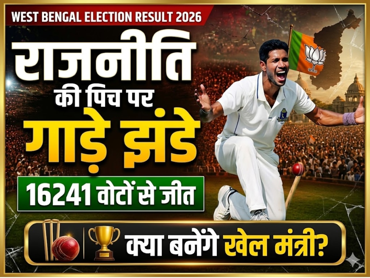 West Bengal Election Result 2026 Former Cricketer Ashok Dinda ...