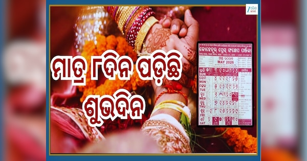 May Vivah Subha Muhurat: ଆରମ୍ଭ ହେବ ମଳମାସ, ମେ ମାସରେ ମାତ୍ର ୮ଦିନ ବିବାହ ...