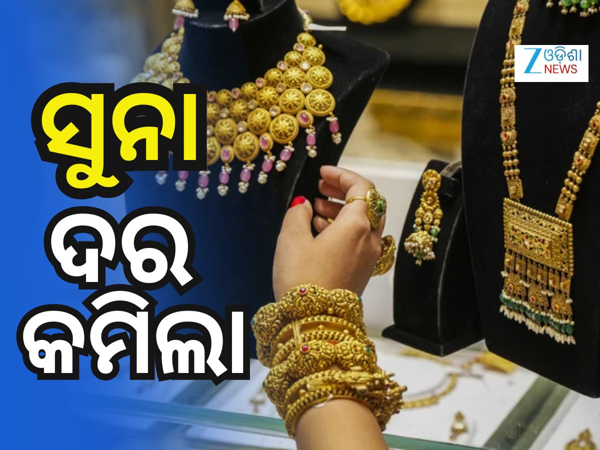 Gold Rate: ପ୍ରଧାନମନ୍ତ୍ରୀ ମୋଦୀଙ୍କ ଅପିଲ୍ ପରେ ଖସିଲା ଦର, ୨୪ରୁ ୧୪ କ୍ୟାରେଟ୍ ...