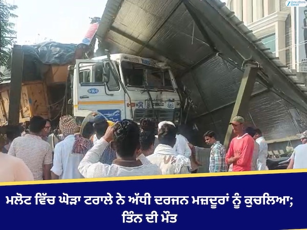 Malout Accident News: ਮਲੋਟ ਵਿੱਚ ਘੋੜਾ ਟਰਾਲੇ ਨੇ ਅੱਧੀ ਦਰਜਨ ਮਜ਼ਦੂਰਾਂ ਨੂੰ ...