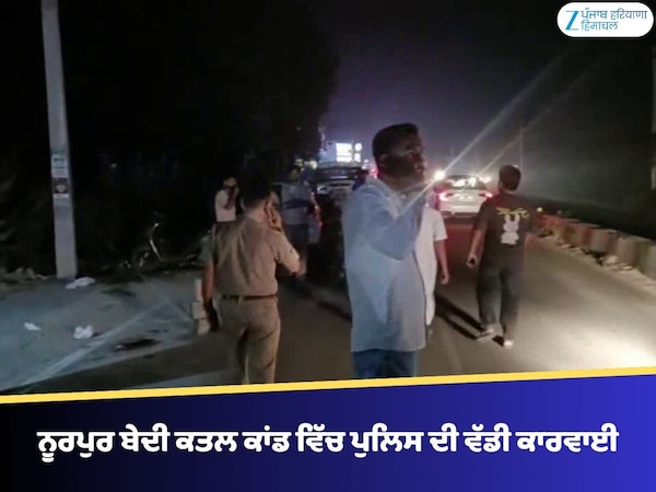 Nurpur Bedi Murder Case | ਨੂਰਪੁਰ ਬੇਦੀ ਕਤਲ ਕਾਂਡ ਵਿੱਚ ਪੁਲਿਸ ਦੀ ਵੱਡੀ ...