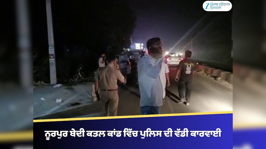 Nurpur Bedi Murder Case | ਨੂਰਪੁਰ ਬੇਦੀ ਕਤਲ ਕਾਂਡ ਵਿੱਚ ਪੁਲਿਸ ਦੀ ਵੱਡੀ ...
