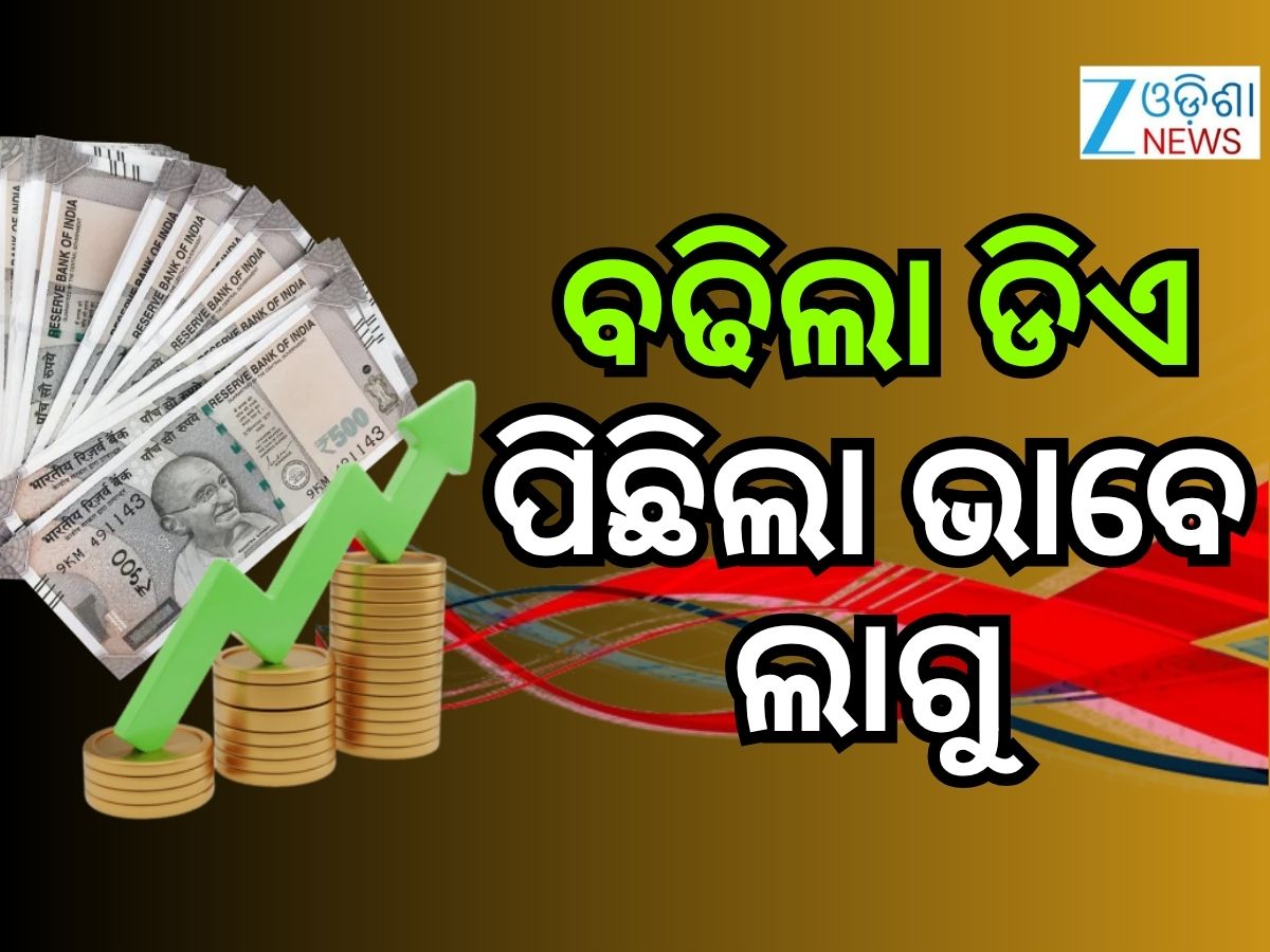 DA Hike: ସରକାରୀ କର୍ମଚାରୀଙ୍କୁ ଉପହାର ଦେଲେ ମୁଖ୍ୟମନ୍ତ୍ରୀ, ଟେକ୍-ହୋମ୍ ଦରମା ...