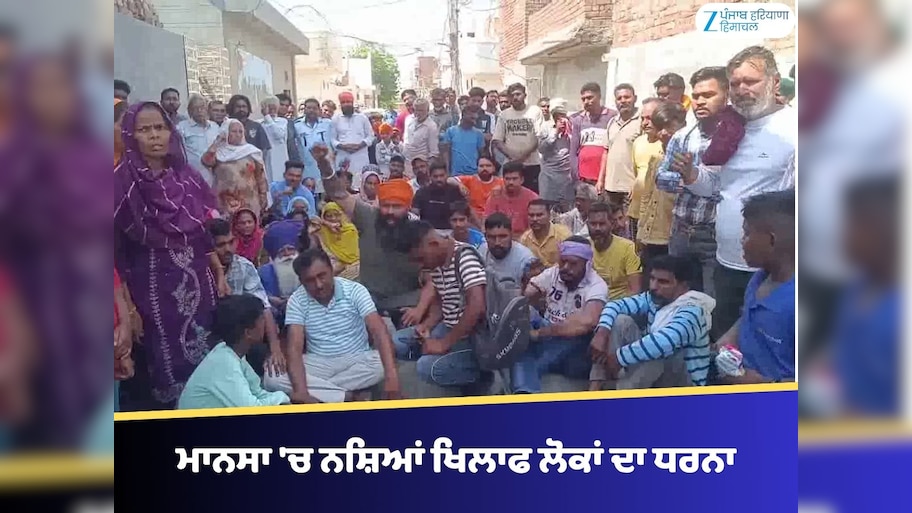 Mansa Drug Against Protest News | ਮਾਨਸਾ 'ਚ ਨਸ਼ਿਆਂ ਖਿਲਾਫ ਲੋਕਾਂ ਦਾ ਧਰਨਾ ...