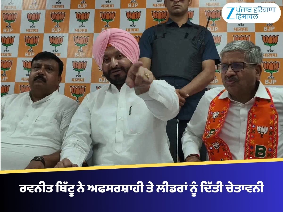 Minister Ravneet Bittu News | ਬਠਿੰਡਾ ਦੌਰੇ ਦੌਰਾਨ ਰਵਨੀਤ ਬਿੱਟੂ ਦਾ ਪੰਜਾਬ ...