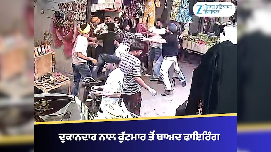 Tarn Taran Firing News | ਤਰਨ ਤਾਰਨ ਦੇ ਅੱਡਾ ਬਾਜ਼ਾਰ ’ਚ ਦਿਨ ਦਿਹਾੜੇ ...