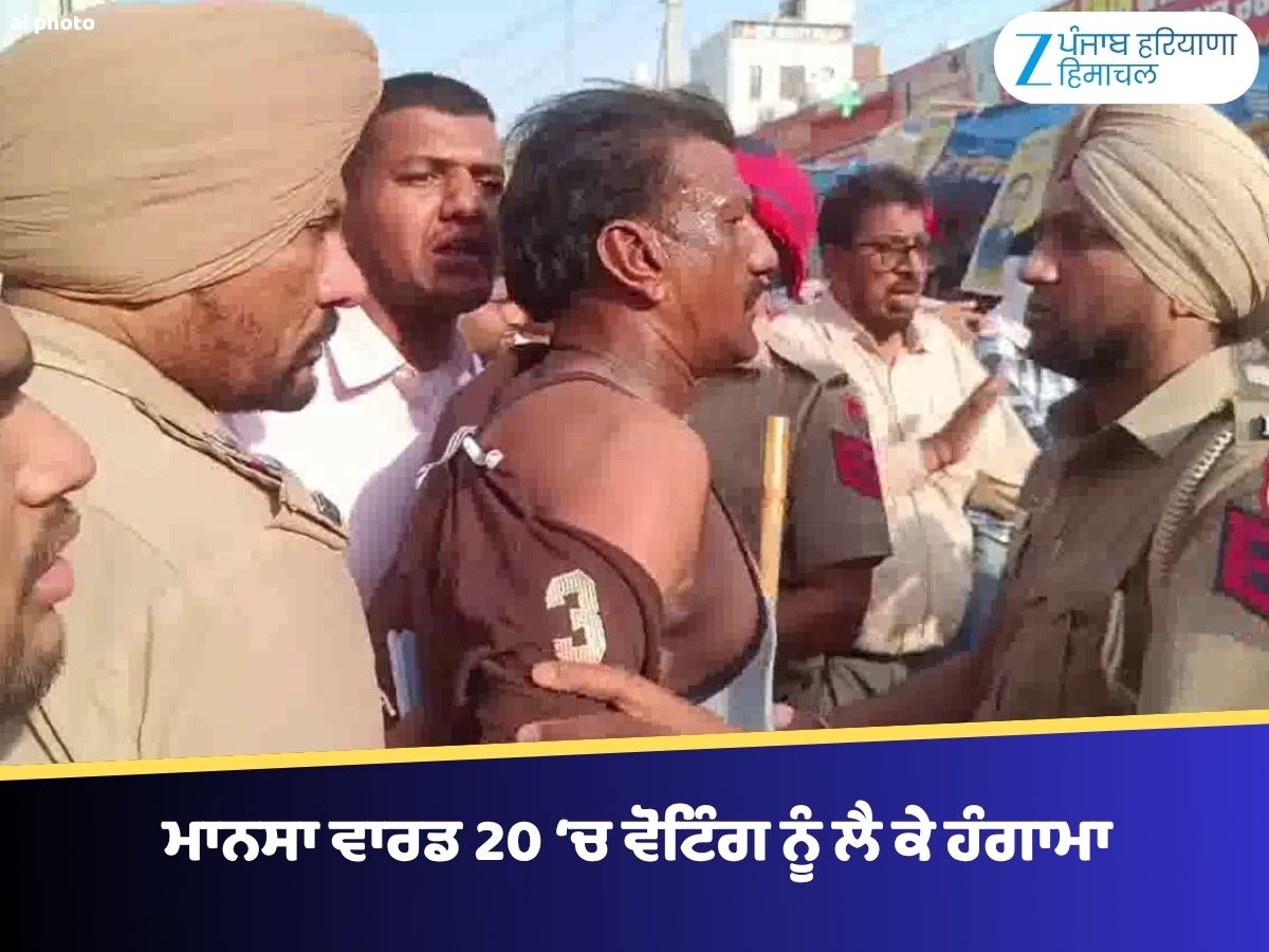 Mansa News | ਮਾਨਸਾ ਵਾਰਡ 20 ‘ਚ ਵੋਟਿੰਗ ਨੂੰ ਲੈ ਕੇ ਹੰਗਾਮਾ, ਜਾਅਲੀ ਵੋਟਾਂ ਅਤੇ ...