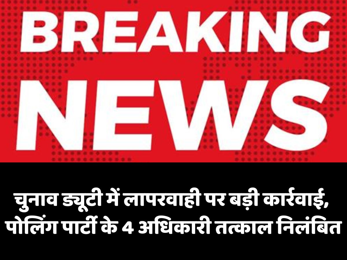 Shimla News | चुनाव ड्यूटी में लापरवाही पर बड़ी कार्रवाई, पोलिंग पार्टी ...