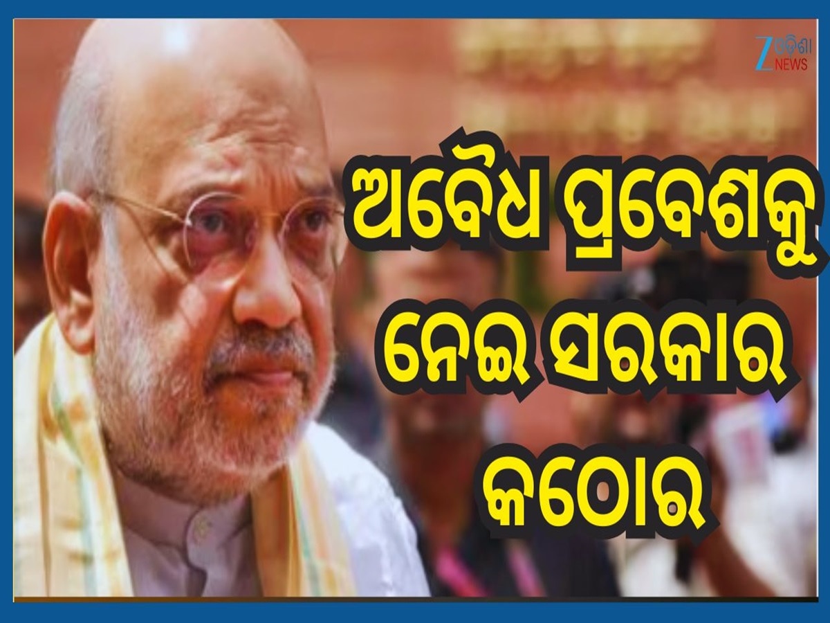 Amit Shah: ଅବୈଧ ପ୍ରବେଶ ଏବଂ ଜନସଂଖ୍ୟା ପରିବର୍ତ୍ତନ ଉପରେ କେନ୍ଦ୍ର ସରକାର ହେଲେ ...