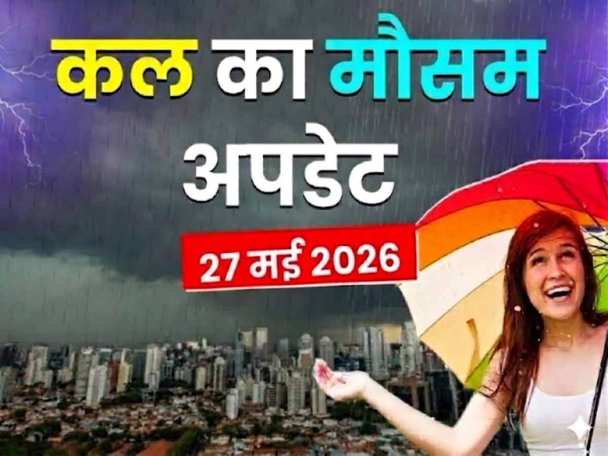 kal ka Mausam 27 may 2026 kaisa rahega kal ka Mausam heavy rainfall ...