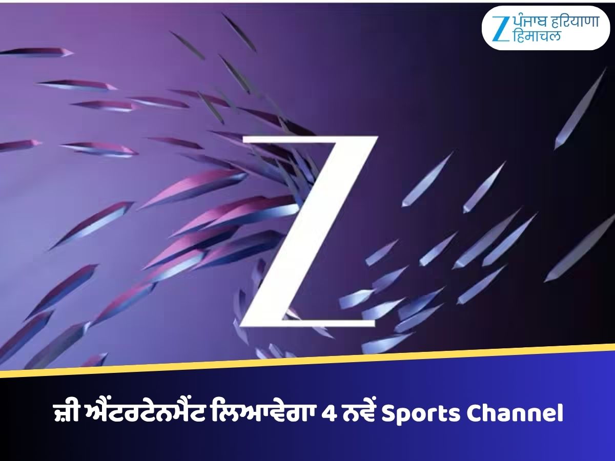 Zee Sports Channel Launch | ਜ਼ੀ ਐਂਟਰਟੇਨਮੈਂਟ ਲਿਆਵੇਗਾ 4 ਨਵੇਂ Sports ...