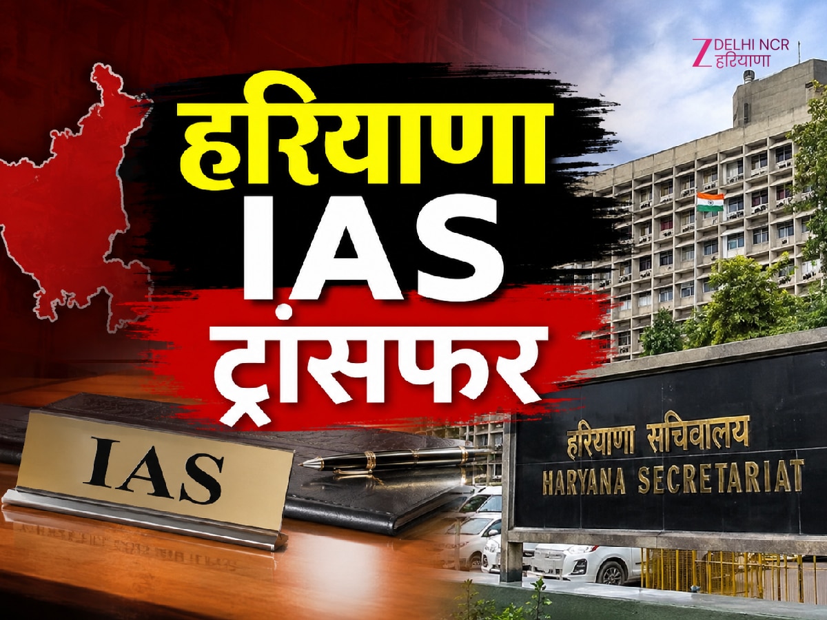 Haryana IAS Transfer: हरियाणा में फिर बड़ा प्रशासनिक फेरबदल, देर रात ...