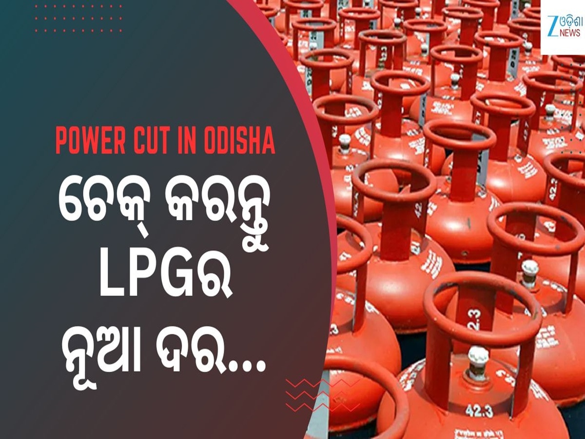 Gas Cylinder New Rate: ଆଜି କେତେ ବଢ଼ିଲା ଘରୋଇ ସିଲିଣ୍ଡର ମୂଲ୍ୟ? ଚେକ୍ କରନ୍ତୁ ...