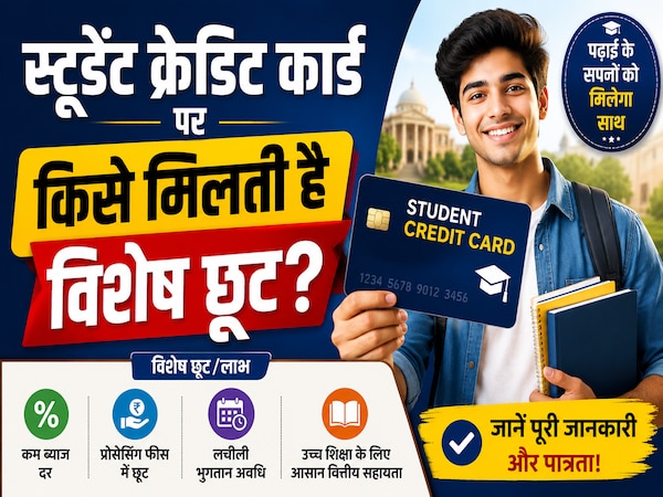 Student Credit Card: क्या छात्राओं, दिव्यांगों और थर्ड जेंडर के लिए कोई ...