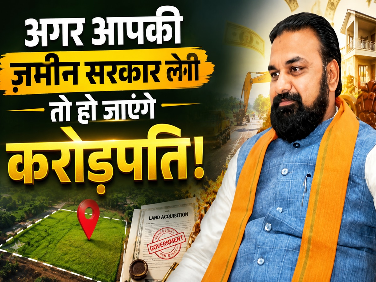 Good News: अगर आपकी जमीन सरकार लेगी तो हो जाएंगे करोड़पति! सम्राट सरकार ...