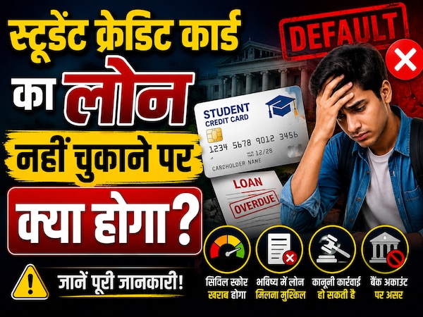 Student Credit Card: स्टूडेंट क्रेडिट कार्ड से लोन लेकर की पढ़ाई, पैसा ...