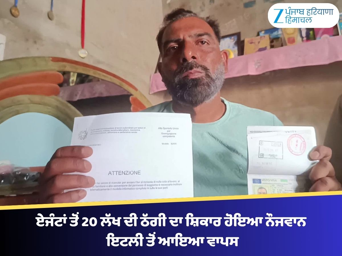 Mansa News | ਏਜੰਟਾਂ ਤੋਂ 20 ਲੱਖ ਦੀ ਠੱਗੀ ਦਾ ਸ਼ਿਕਾਰ ਹੋਇਆ ਨੌਜਵਾਨ ਇਟਲੀ ਤੋਂ ...