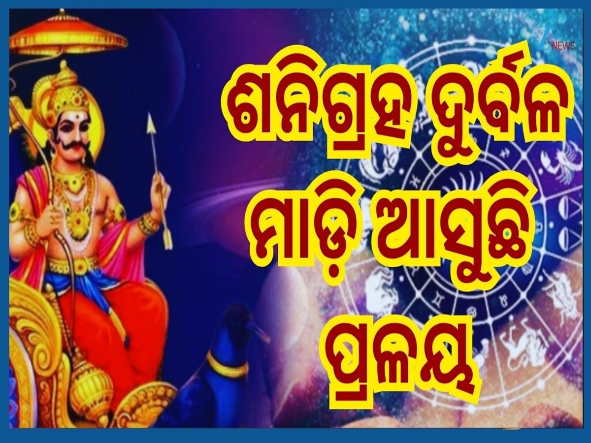 Shani Astrology Prediction: ୨୦୨୭ ମସିହାରେ ଶନିଗ୍ରହ ଦୁର୍ବଳ, ବିଶ୍ୱରେ ଆର୍ଥିକ ...