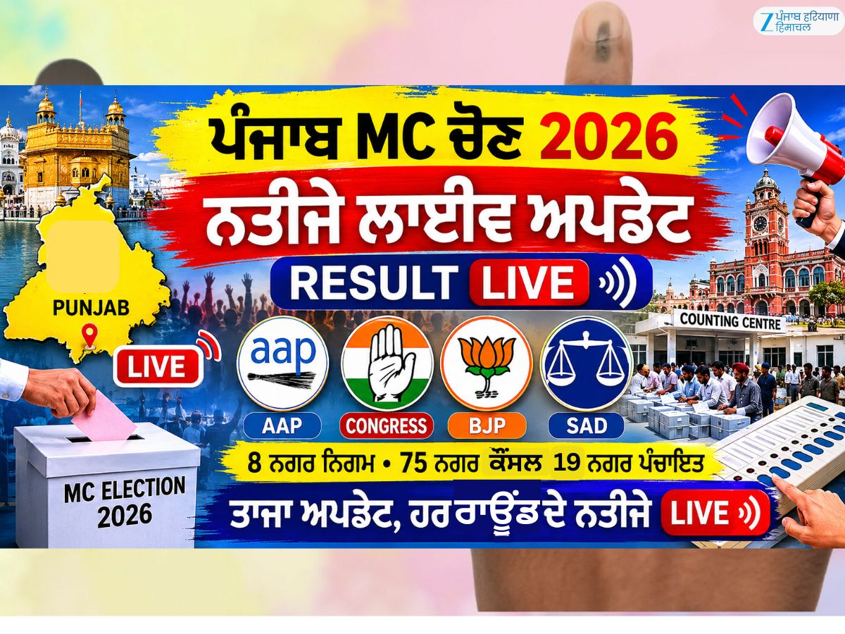 Punjab Local Body Elections 2026 Result Live: ਪੰਜਾਬ ਵਿੱਚ ਨਗਰ ਨਿਗਮ, ਨਗਰ ...