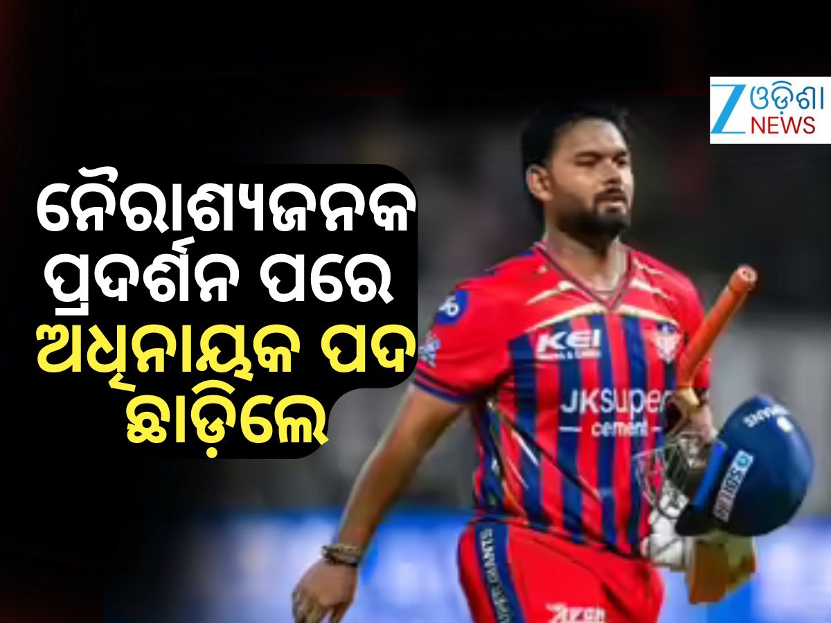 IPL: ଅଧିନାୟକ ପଦରୁ ଓହରିଲେ ରିଷଭ ପନ୍ତ IPL Big Update Rishabh Pant steps ...