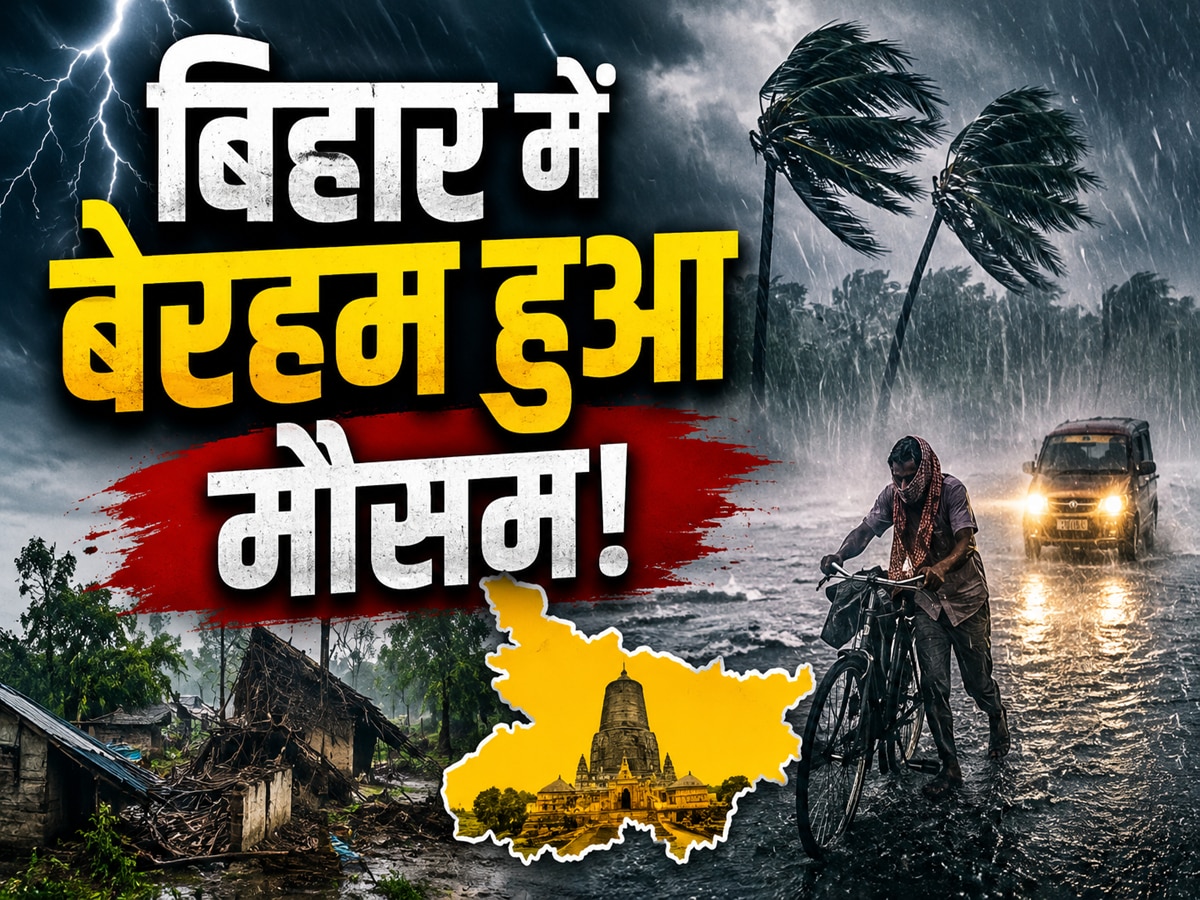 Bihar Weather: बिहार में आज भी भयंकर मौसम की चेतावनी! पिछले 24 घंटे में ...