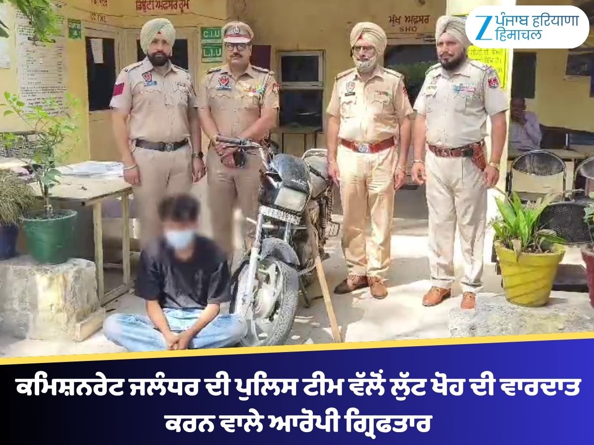 Jalandhar News | ਕਮਿਸ਼ਨਰੇਟ ਜਲੰਧਰ ਦੀ ਪੁਲਿਸ ਟੀਮ ਵੱਲੋਂ ਲੁੱਟ ਖੋਹ ਦੀ ਵਾਰਦਾਤ ...