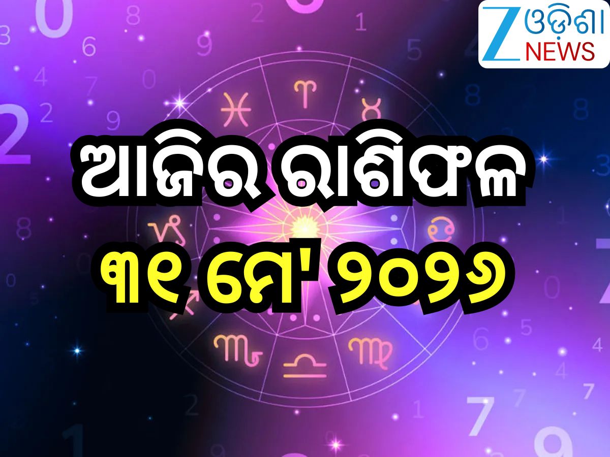 Today Horoscope: ଆଜି ଖୁସି ଖବର ପାଇବେ ଏହିସବୁ ରାଶି,ପଢନ୍ତୁ ଆଜିର ରାଶିଫଳ